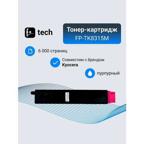 Тонер-картридж F+ imaging, пурпурный, 6 000 страниц, для Kyocera моделей TASKalfa 2550ci (аналог TK-8315M /1T02MVBNL0), FP-TK8315M