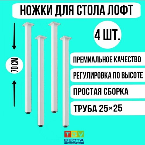 Ножки для стола лофт, квадратные, регулируемые, белые, 25*25*700 мм, 4 шт.