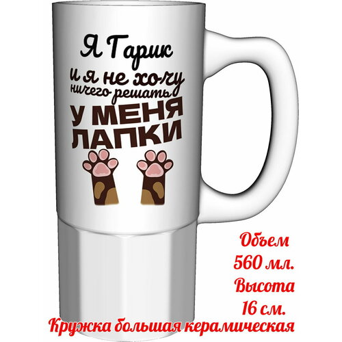 Кружка я Гарик и у меня лапки - большая керамическая