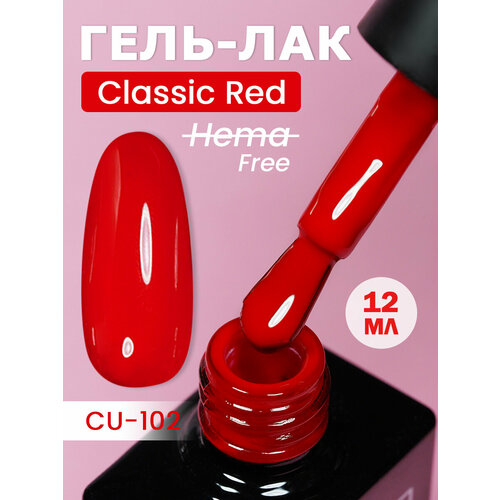 NCUBE Гель-лак, Рубин-CU102 Classic Red, HEMA FREE 12мл