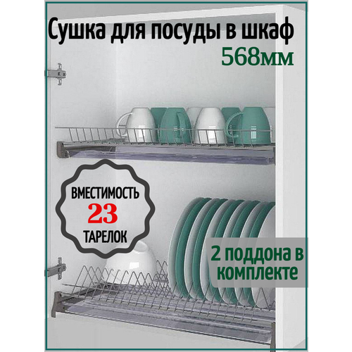 Сушилка для посуды в шкаф с наружным размером 600мм с алюминиевым профилем.