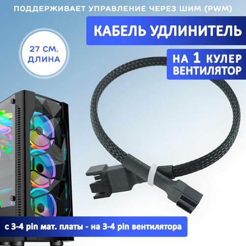 Кабель удлинитель для кулера/вентилятора на 3-4 pin. PWM, 27см, чёрный в оплетке