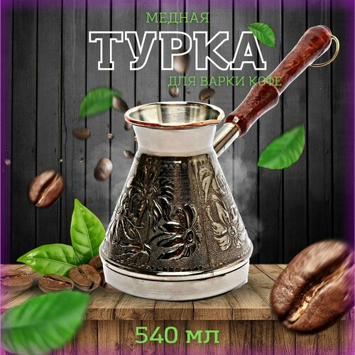 Медная турка для приготовления кофе "Спираль" 540 мл, Пятигорск / кофеварка / джезва для варки кофе / ибрик