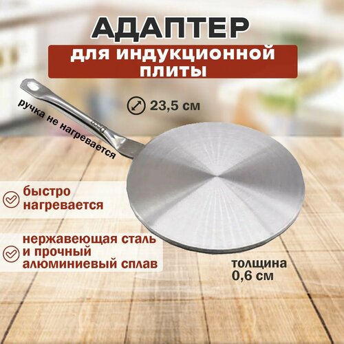 Адаптер для индукционной плиты 23,5 см