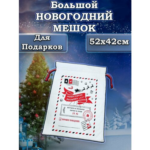 Мешок Деда Мороза Новогодний пакет