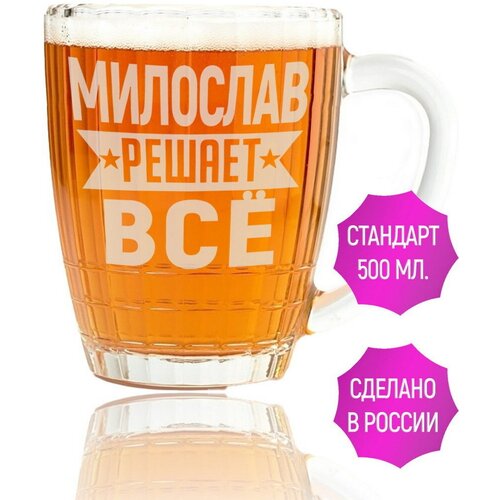 Бокал для пива Милослав решает всё - 500 мл.