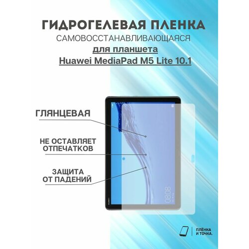 Гидрогелевая защитная пленка Huawei MediaPad M5 Lite 10.1