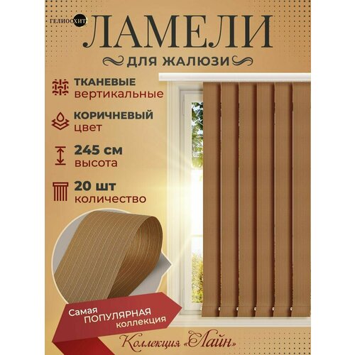 Ламели Лайна20 шт высотой 245 см коричневого цвета для вертикальных жалюзи (карниз приобретается отдельно)