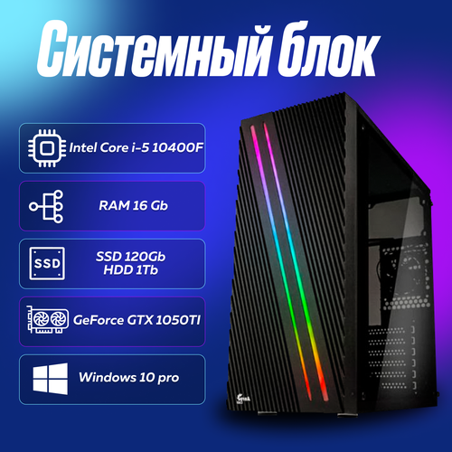 Игровой компьютер, системный блок Intel Core i5-10400F (2.9ГГц)/ RAM 16Gb/ SSD 120Gb/ HDD 1Tb/ GeForce GTX 1050TI/ Windows 10 Pro