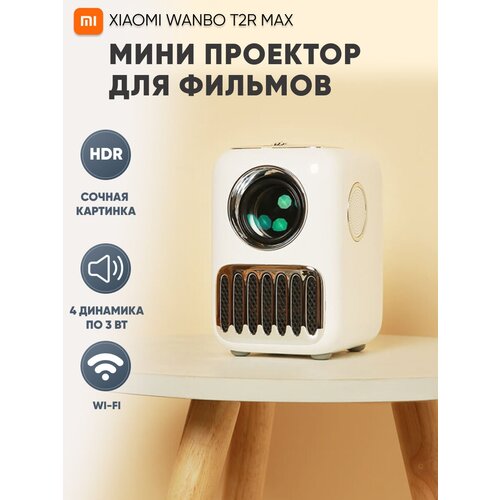 Проектор Xiaomi Wanbo Projector T2R MAX EU