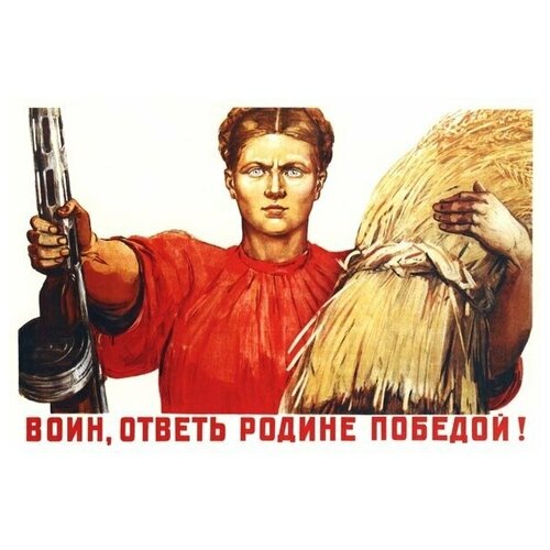 Плакат, постер на бумаге СССР/ Воин, ответь Родине победой. Размер 21 х 30 см