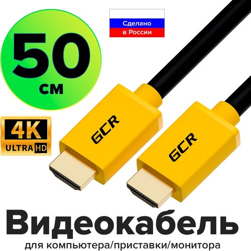 Кабель HDMI v1.4 4K FullHD для монитора PS4 контакты 24K GOLD (GCR-HM400) черный; желтый 0.5м
