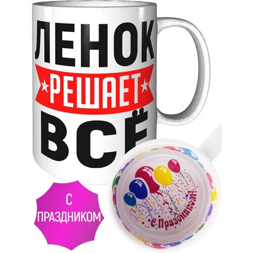 Кружка Ленок решает всё - с праздником внутри