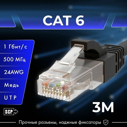 3 метра, патч корд Cat6, SCP, Медь, 8 жил, C6PC-3M-BK