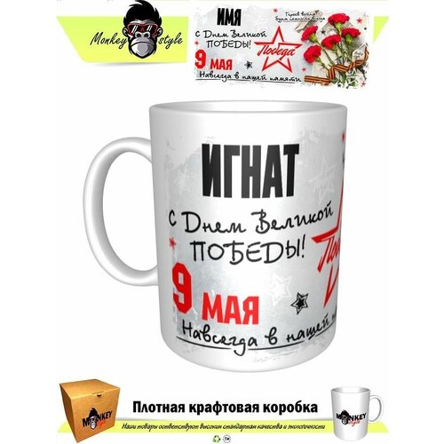 Кружка Игнат. С днем Великой Победы