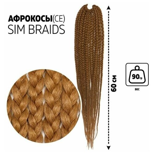 SIM-BRAIDS Афрокосы;60 см;18 прядей (CE); цвет светло-светло-коричневый(27)