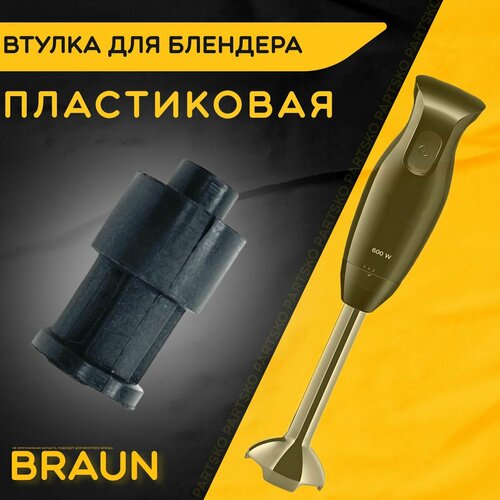 Втулка для блендера Браун Braun D 17 мм, d 9 мм, L 32 мм. Деталь под посадочный вал моторного блока из пластика. Не металлическая, не железная.