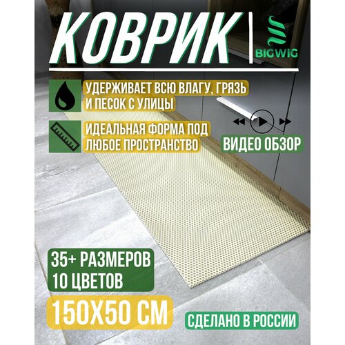 Придверный коврик EVA/ЕВА AUTORET , Big Size 1.5 х 0.50 м , бежевый