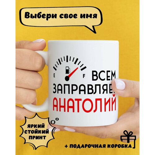 Кружка керамическая с принтом и надписью "Всем заправляет Анатолий"
