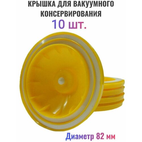 Запасные крышки для вакуумного консервирования в осенний период, 10 шт. Благодаря крышкам приготовление домашних солений и варений облегчается в разы