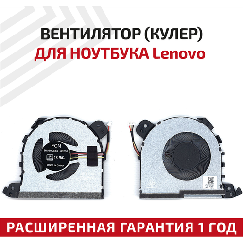 Вентилятор (кулер) для ноутбука Lenovo IdeaPad L340, L340-15API