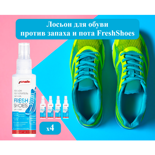 Спрей от запаха и пота для обуви FreshShoes, 4шт по 100 мг. Уменьшение потоотделения, Устранению неприятного запаха, Антибактериальный. + подарок