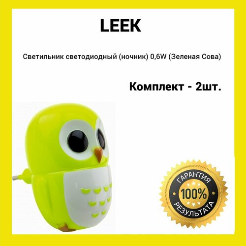 Светильник светодиодный (ночник) LE LED NL-820 0,6W (Зеленая Сова) (2шт.)