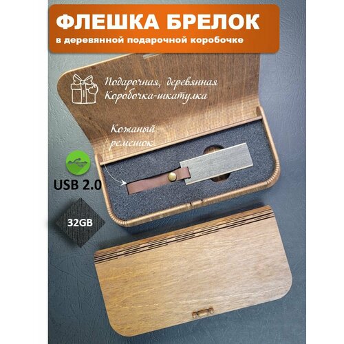 USB-флеш-накопитель 32 Гб с кожаным ремешком в подарочной коробке без гравировки черный эбен