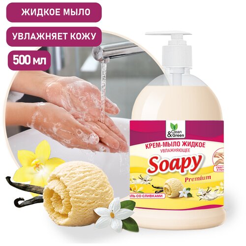 Крем-мыло жидкое Soapy ваниль со сливками увлажняющее с дозатором 500 мл. Clean&Green CG8111