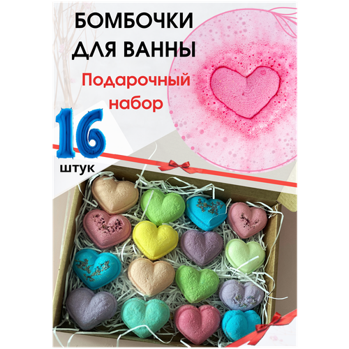 Бомбочки для ванны подарочный набор из 16 сердец