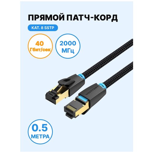 Vention Патч корд прямой ISFTP cat.8 RJ45 (папа) с тканевой оплеткой, интернет кабель, длина 0.5 м, арт. IKGBD