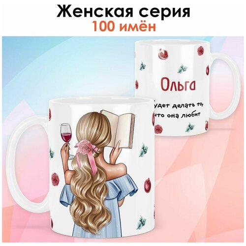 Кружка print LOOK с именем Ольга "Девушка с книгой. Блондинка" Женская серия - белая основа