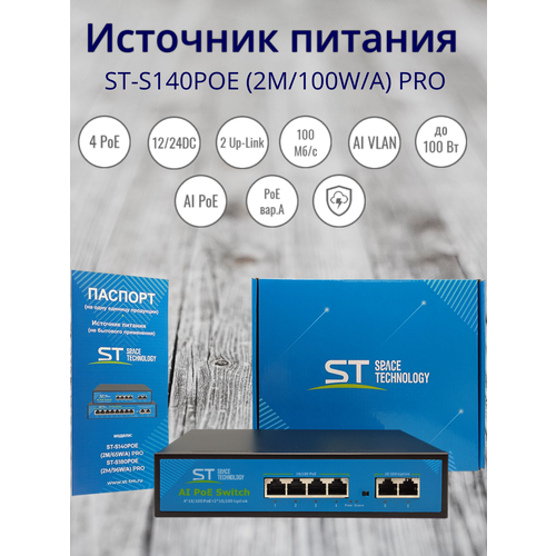 Источник питания ST-S140POE (2М/100W/А) PRO, Switch POE 4-х портовый