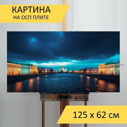 Картина на ОСП "С фото спб , " 125x62 см. для интерьера на стену