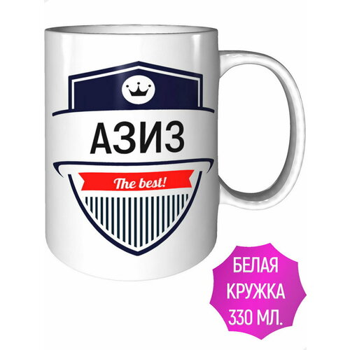 Кружка Азиз The Best - керамическая стандартная