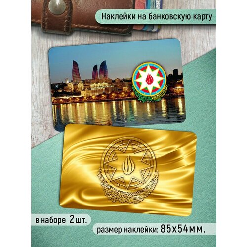 Наклейки на банковскую карту Азербайджан-3 Стикеры с флагом