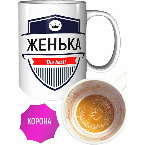 Кружка Женька The Best - с короной внутри