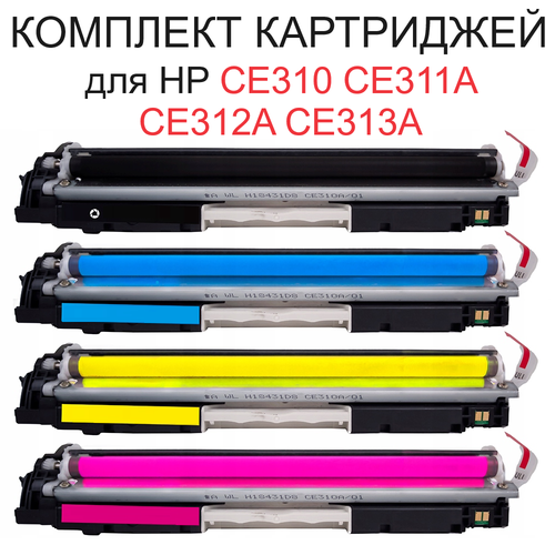 Комплект картриджей для HP Color LaserJet Pro 100 M175a M175nw M275nw CP1012 CP1020 CP1025 CP1025nw CE310A BK CE311A C CE312A Y CE313A M - UNITON