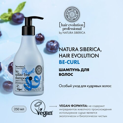 Natura Siberica шампунь Hair Evolution Be-curl. Гладкость & блеск для непослушных и вьющихся волос, 250 мл