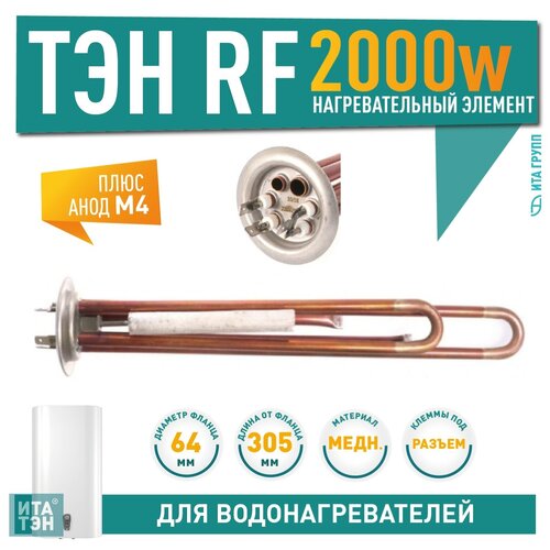 Комплект: ТЭН RF 2000W(700+1300) медь D64 М4 клеммы под разъем L305мм 220V + анод М4 для Garanterm 30092