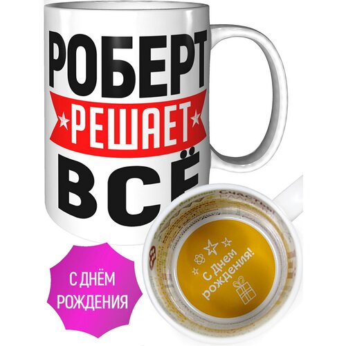 Кружка Роберт решает всё - с днём рождения внутри