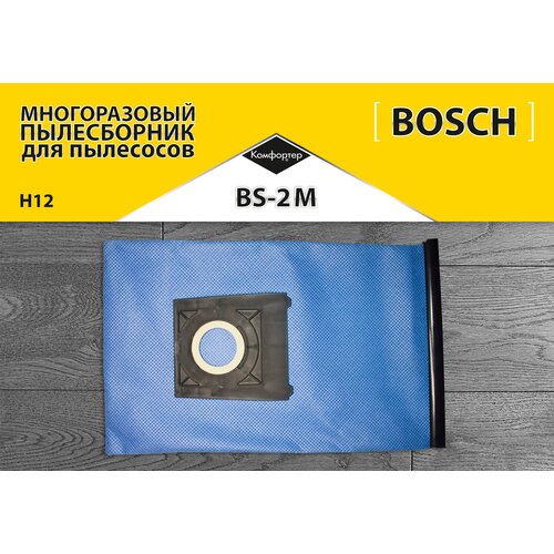 Пылесборник синтетический многоразовый BS-2M для BOSCH