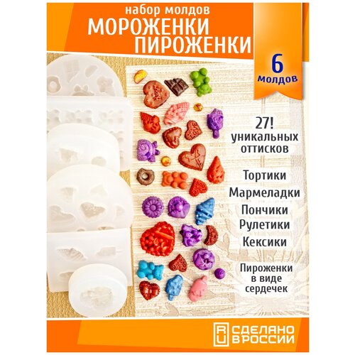 Набор силиконовых форм/молдов для создания мороженок, пироженок и тортиков из полимернолй глины