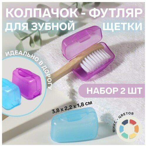 Колпачок-футляр для зубной щётки, 2 шт, 3,8 х 2,2 х 1,8 см, цвет