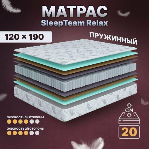 Матрас с независимыми пружинами 120х190, для кровати, SleepTeam Relax анатомический,20 см, полутороспальный, средней жесткости