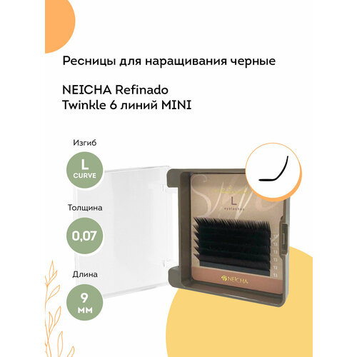 NEICHA Ресницы для наращивания черные REFINADO Twinkle Black MINI 6 L-Curve 0,07 9 мм