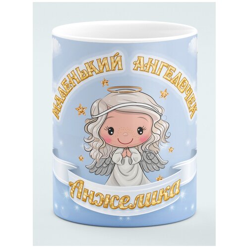 Кружка керамическая стандарт с принтом Маленький ангелочек Антонина. Чашка с рисунками подарок ребенку, девочке, дочке.