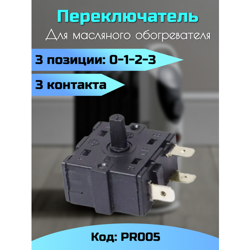 Переключатель 3 позиции 3 контакта PR005 для обогревателя