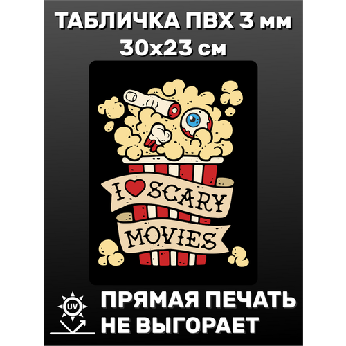 Табличка информационная "I scary movies" 30х23 см