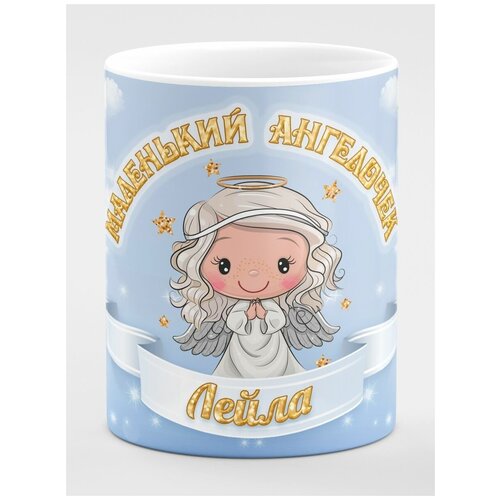 Кружка керамическая стандарт с принтом Маленький ангелочек Лейла. Чашка с рисунками подарок ребенку, девочке, дочке.